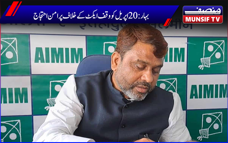 Bihar: Peaceful protest against Waqf Act on April 20, Akhtar-ul-Iman ...