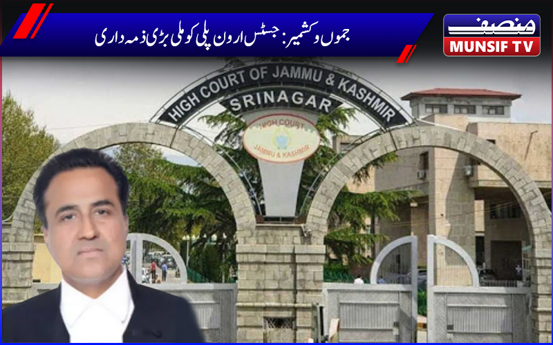 Jammu and Kashmir: Justice Arun Palli gets big responsibility, appointed as new Chief Justice of ...